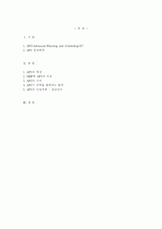 APS에 대하여 레포트 자료