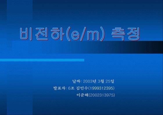 비전하 측정(예비+결과-파워포인트)