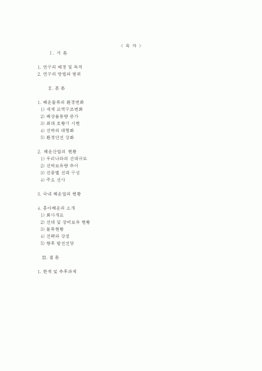 흥아해운 레포트 자료