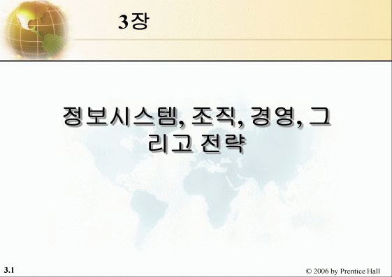 정보시스템, 조직, 경영, 그리고 전략