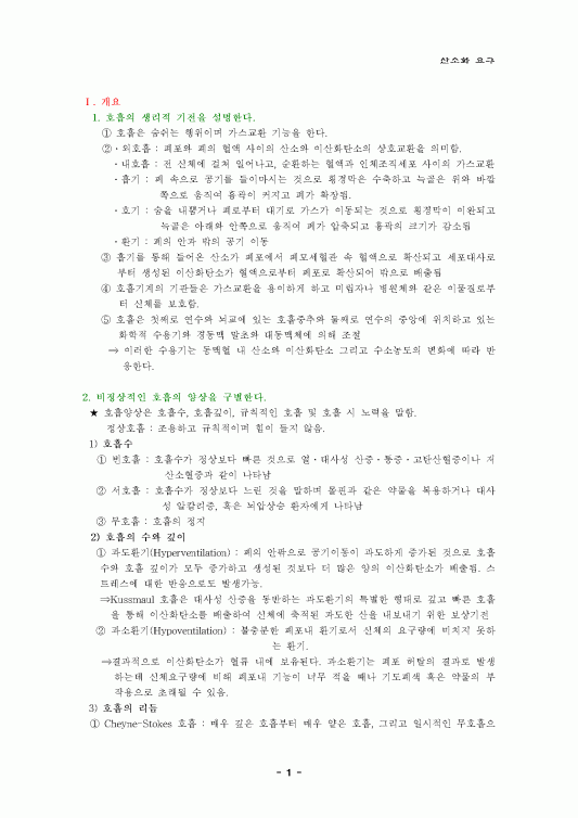 산소화요구 레포트 자료