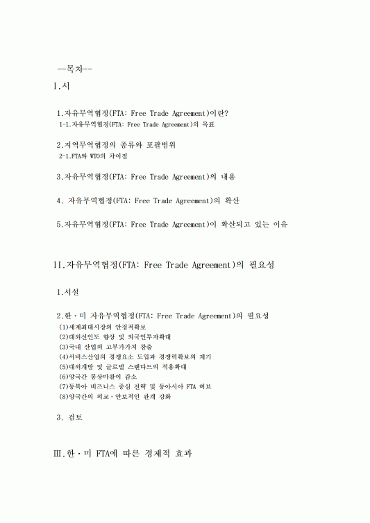 한미FTA협상타결내용 및 그 필요성과 경제적효과