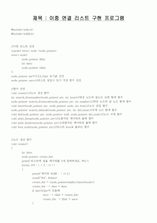 [프로그램] 이중연결 리스트 구현 프로그램