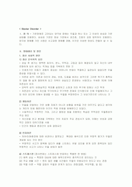양극성 장애 종류, 진단, 간호