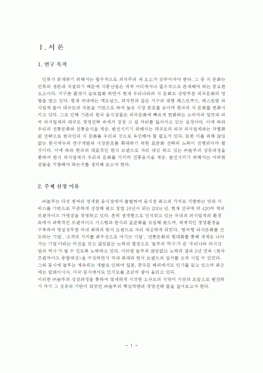 놀부의 국제마케팅전략과 해외진출사례분석