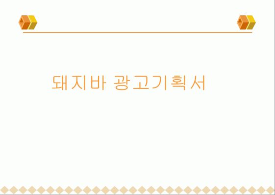 돼지바의 광고기획서