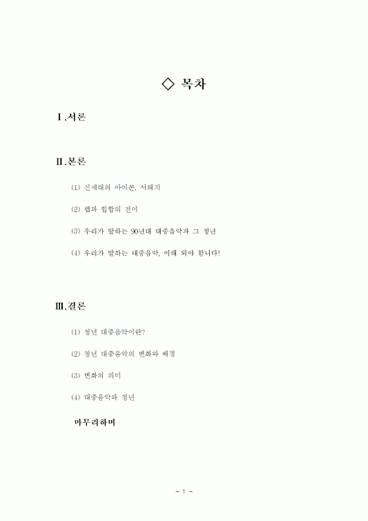 대중음악의 변천과정과 청년세대