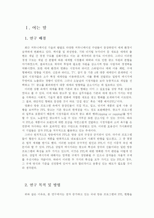 간접광고 (PPL) 사례와 특성,바람직한 규제방향 모색