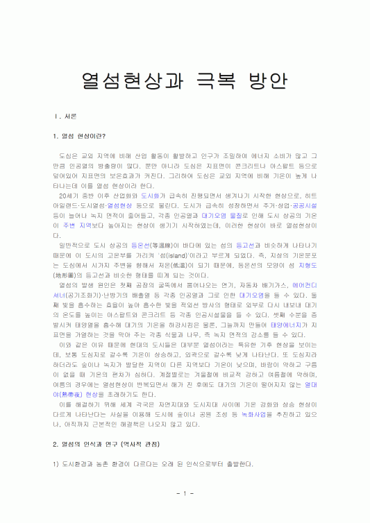 열섬현상의 정의와 원인,사례,문제점,극복방안연구