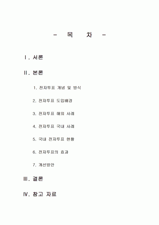 전자투표의 개념,방식,도입배경,현황,국내외사례,효과 및 개선방안연구