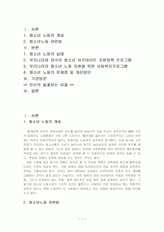 청소년노동의 개념과 관련법,실태,문제점 및 개선방안연구