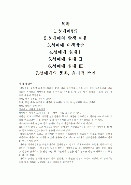 성매매의 정의와 발생원인,실태,성매매금지법 및 대책방안연구