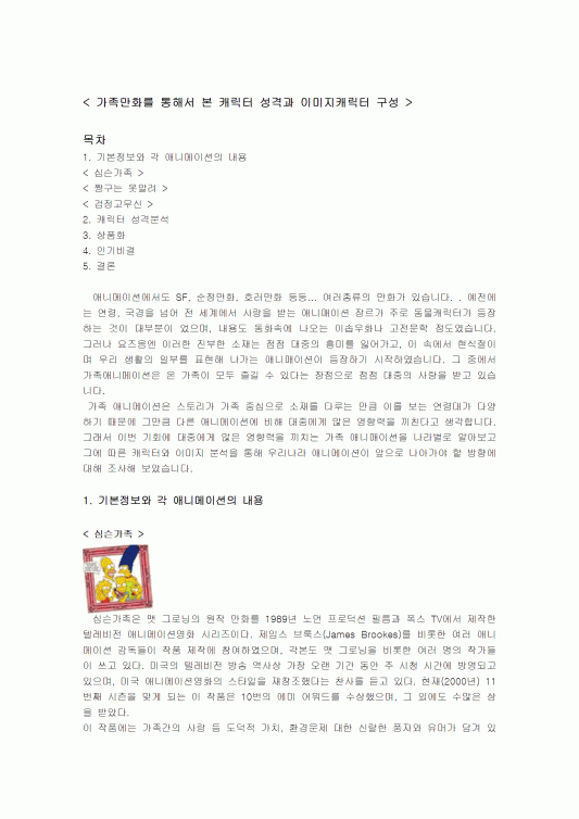 가족만화를 통해서 본 캐릭터 성격과 이미지캐릭터 구성 (심슨가족,짱구는 못말려,검정고무신)