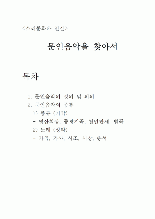 문인음악의 정의와 종류,특징분석