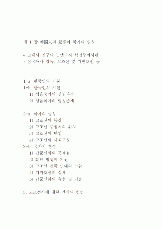 [사범/법학] 한국인의 기원과 국가의 형성