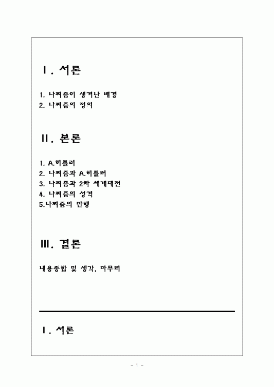 히틀러와 니치즘