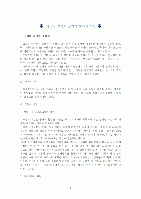 교직의 성격과 교사의 역할