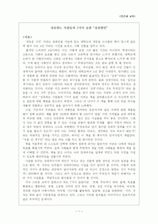성공하는 사람들의 7가지 습관 실천방안