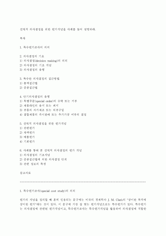 관리회계원리 - 선택적 의사결정을 위한 원가개념을 사례를 들어 설명