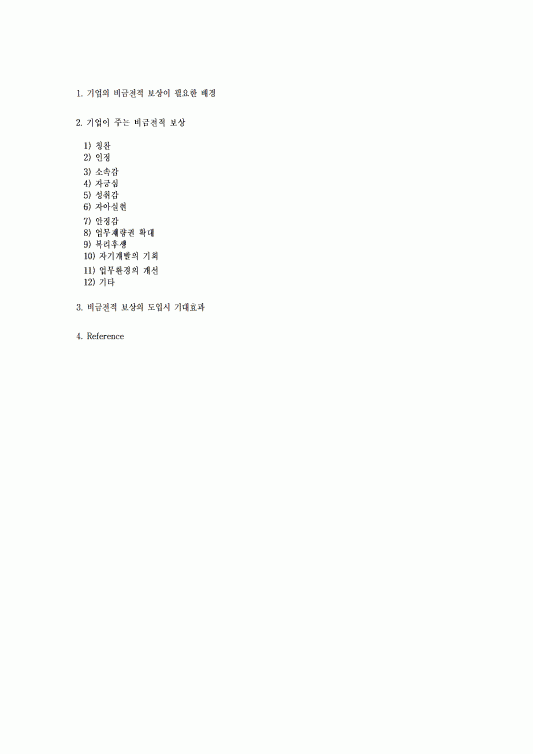 기업이 주는 비금전적 보상의 종류와 그 효과