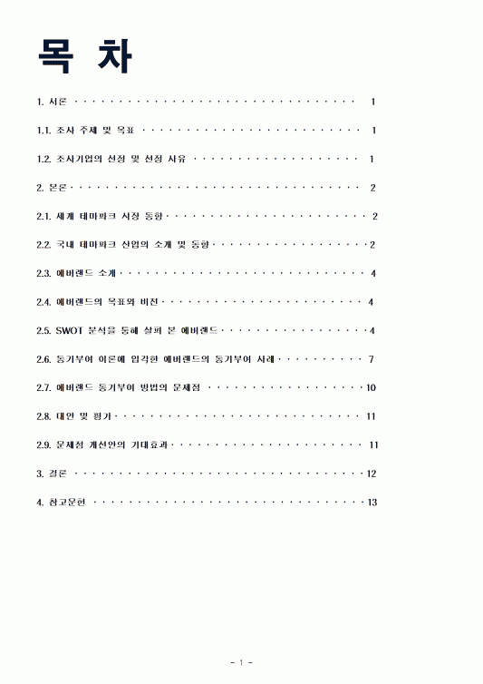 기업의 실제 동기부여 사례를 조사, 견해와 제고방안, 개선방안 (동기부여 이론에 입각한 에버랜드의 동기부여 사례)