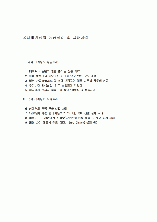 국제마케팅의 성공사례 및 실패사례