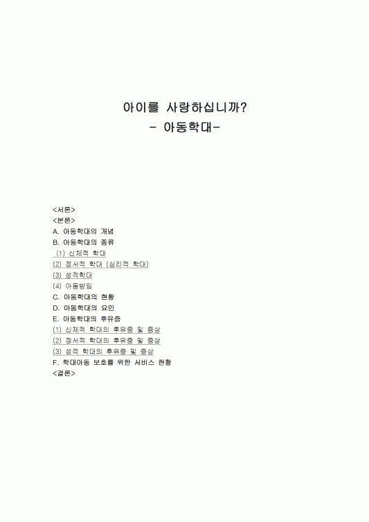 아이를 사랑하십니까?- 아동학대-