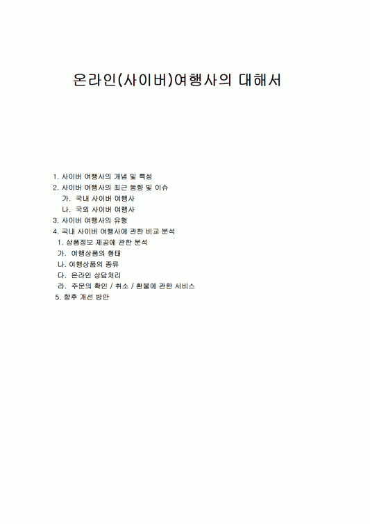 온라인(사이버)여행사의 대해서