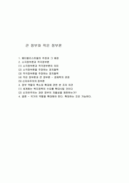 큰 정부와 작은 정부론