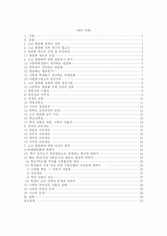 고교 평준화 정책의 장단점과 평준화 정책에 대한 견해