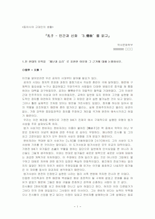 공자 - 인간과 신화(3.유교) 를 읽고