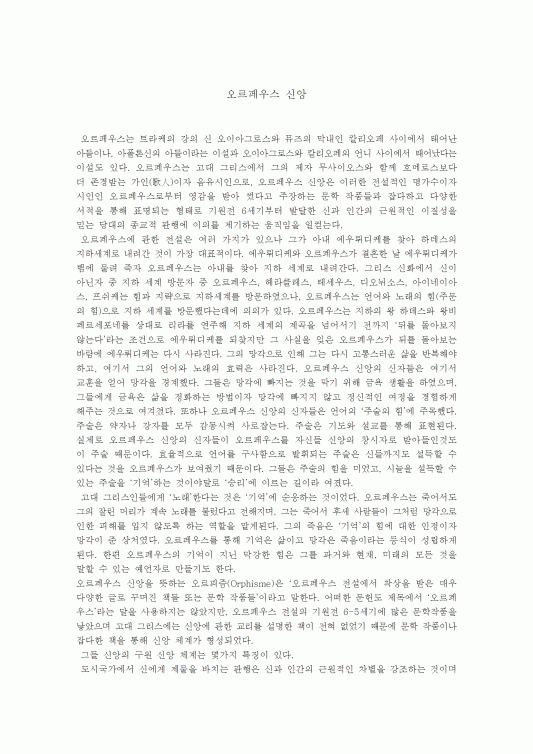 그리스 신화의 오르페우스 신앙과 디오뉘소스에 대하여