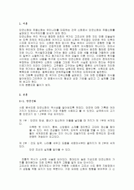 단군신화와 주몽신화의 역사적 의미