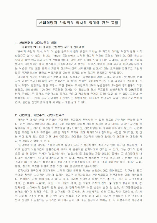 산업혁명과 산업화의 역사적 의미에 관한 고찰