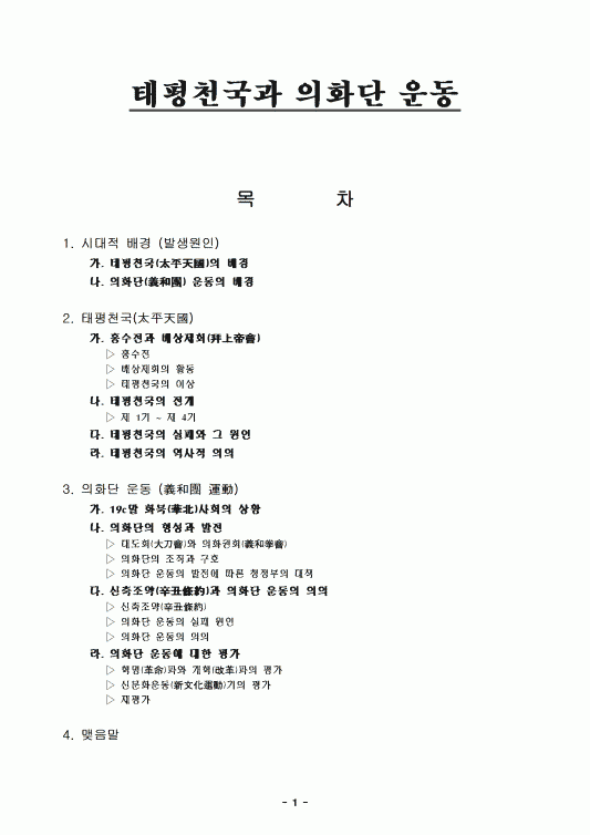 태평천국과 의화단운동