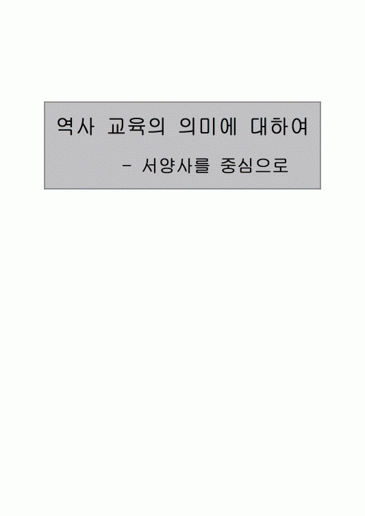 역사교육의 의미