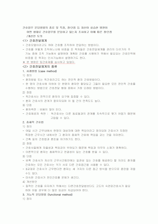[간호관리실습]팀간호 종류,장단점,개선안