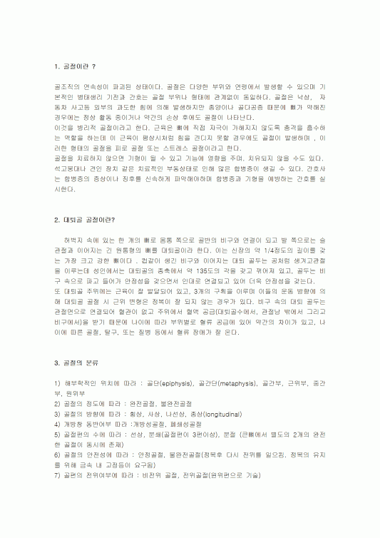[근골격계]대퇴골절에 관한 문헌고찰과 케이스