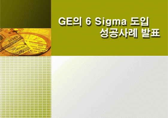 GE의 6시그마 성공 사례 발표