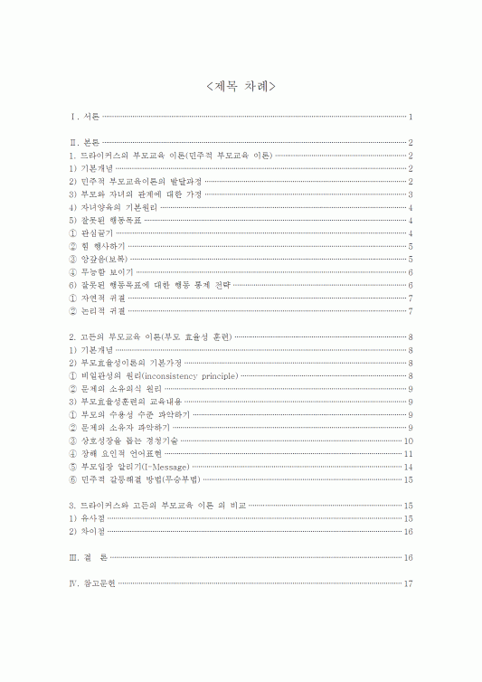 드라이커스와 고든의 부모교육이론을 비교 설명하시오