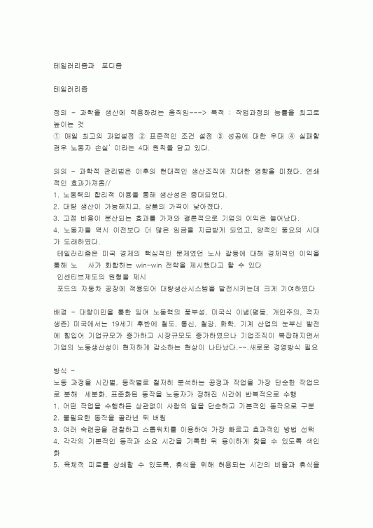 테일러리즘과  포디즘의 정의, 배경, 방식, 한계점 각각 분석