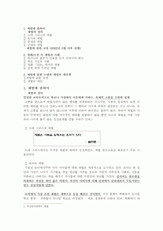 체벌의 정의 및 영화와소설 속 체벌과 사례, 체벌에 관한 논쟁과 체벌의 대안책