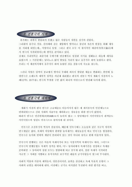 우리나라 연극 발전사(전통극, 인형극, 그림자극, 판소리부터.변천사까지)