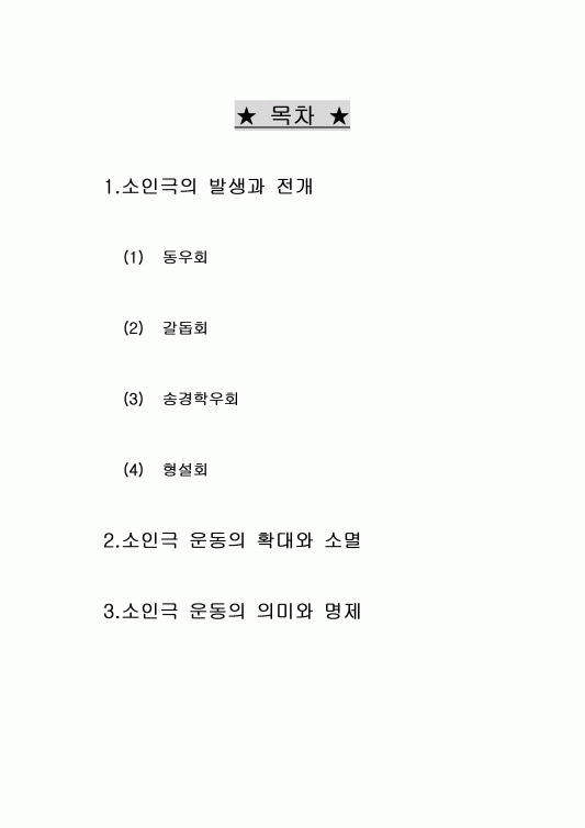 한국연극사 소인극 연구
