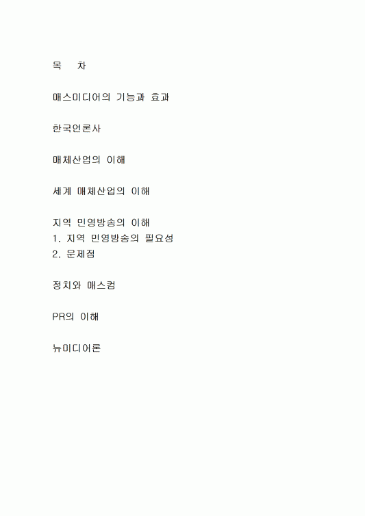 매스미디어의 기능과 효과
