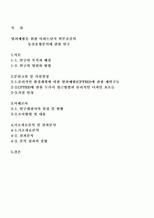 범죄예방을 위한 아파트단지 외부공간의동선유형분석에 관한 연구