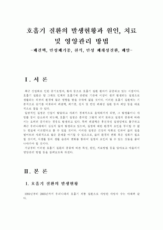 (식사요법B형)호흡기 질환의 발생현황과 원인, 치료 및 영영관리 방법-폐결핵, 만성폐기종, 천식, 만성 폐쇄성질환, 폐암-