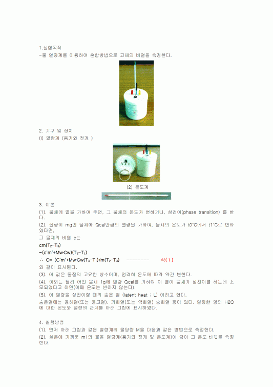 고체의 비열측정 (예비+결과)
