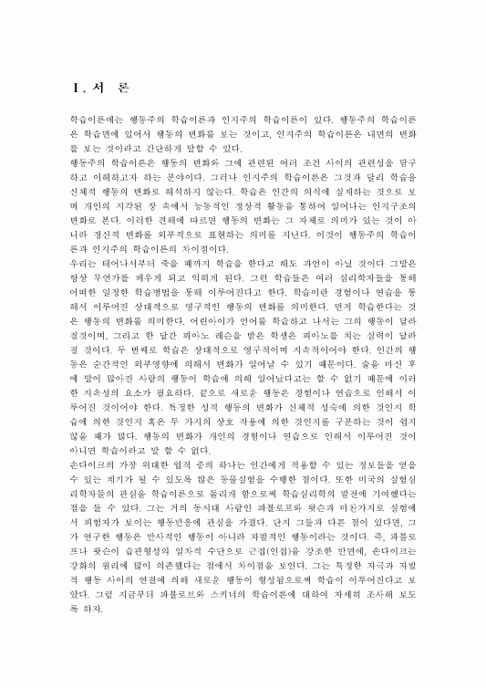 파블로브와 스키너의 학습이론의 설명과 이를 바탕으로 한 교수이론의 특징