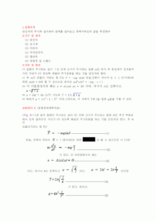 [물리및실험]중력가속도측정 예비&결과